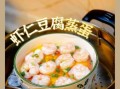 虾仁蒸蛋怎么做_虾仁蒸蛋几分钟能熟