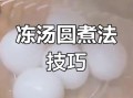 速冻汤圆怎么煮不破皮_煮多久才熟