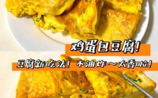 鸡蛋煎豆腐怎么做_鸡蛋煎豆腐先煎哪个