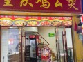 正宗重庆鸡公煲加盟哪家好_加盟费用多少钱