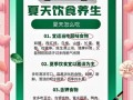 夏季饮食吃什么好_夏季饮食注意事项