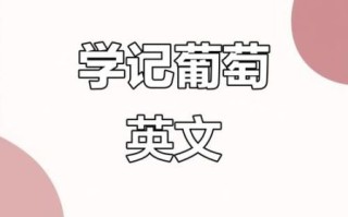 葡萄的英文怎么写_grape复数形式怎么变