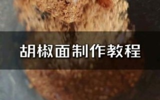 胡椒面怎么保存不结块_胡椒面图片长什么样