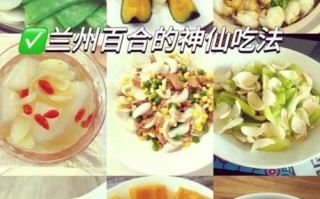 百合怎么吃最好_百合怎么吃好