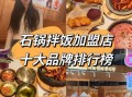 美食连锁加盟店排行榜_哪些品牌值得投资