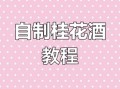 正宗桂花酒怎么做_家庭自制桂花酒配方