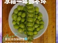 青豆怎么保存_青豆可以放冰箱冷冻吗