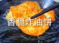 炸油饼怎么和面才松软_炸油饼用什么油最好