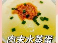 鸡蛋汽水肉的做法_鸡蛋汽水肉蒸多久