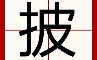 披怎么读_披的拼音怎么写