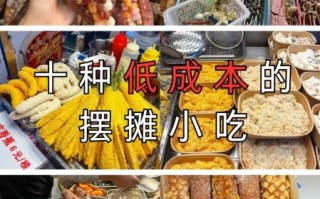 什么小吃最赚钱_摆摊成本低的暴利小吃