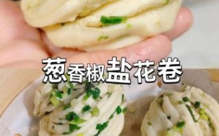 椒盐可以做花卷吗_椒盐花卷的做法步骤