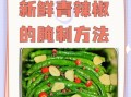 腌青尖椒怎么保存_腌青尖椒最简单的做法