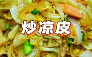 正宗炒凉皮怎么做_凉皮不粘锅技巧
