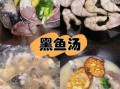 黑鱼枸杞汤怎么炖好喝_黑鱼枸杞汤的做法步骤