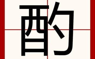 斟怎么读_斟字拼音与组词