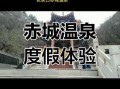 赤城温泉门票多少钱_赤城旅游景点有哪些