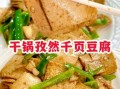 孜然千页豆腐怎么做_孜然千页豆腐家常做法