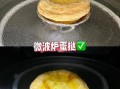 微波炉怎么热饭不硬_微波炉做蛋挞用什么火