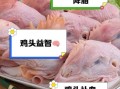 鸡头可以吃吗_鸡头有没有毒素
