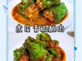 虎皮青椒酿肉家常做法_青椒怎么酿肉不碎