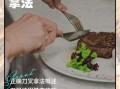 西餐刀叉怎么拿_西餐用餐礼仪有哪些