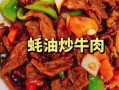 蚝油牛肉要不要放小苏打_蚝油牛肉小苏打放多少