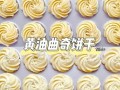 黄油曲奇饼干配方比例_黄油曲奇饼干怎么做才酥脆