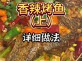 烤鱼怎么做好吃_烤鱼店怎么选