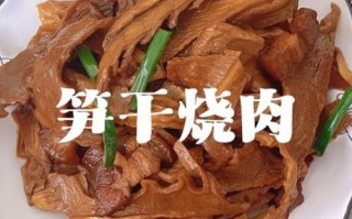 红烧肉炖笋干怎么做好吃_笋干要不要提前泡