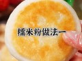 糯米粉怎么做好吃_糯米粉10种做法大全