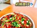 剁椒鱼块怎么做才入味_剁椒鱼块家常做法步骤