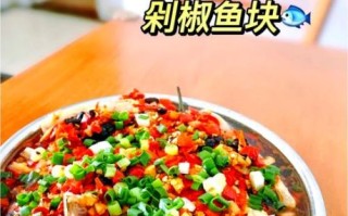 剁椒鱼块怎么做才入味_剁椒鱼块家常做法步骤