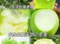 青苹果的功效与作用_青苹果怎么挑选才甜