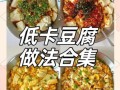 内酯豆腐怎么吃比较好_内酯豆腐怎么做好吃