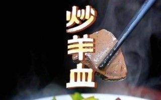 羊血怎么做好吃_羊血的做法大全家常菜