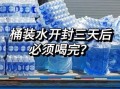 桶装水保质期一般是多少天_开封后还能放多久