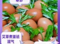 干艾叶煮鸡蛋的功效与作用_孕妇能吃吗