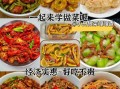 家常菜怎么做_30道视频教学