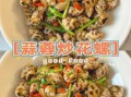 凉拌花螺怎么做好吃_花螺焯水几分钟才脆嫩