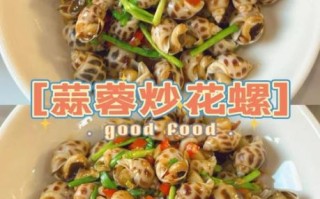 凉拌花螺怎么做好吃_花螺焯水几分钟才脆嫩