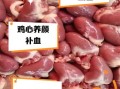 鸡心的禁忌有哪些_什么人不能吃鸡心