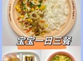 2岁宝宝炒菜食谱大全_哪些食材最安全