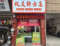 鲜卤味加盟店哪家好_鲜卤味加盟费多少钱