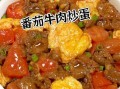 番茄炒鸡蛋怎么做才嫩滑_番茄炖牛腩的秘诀