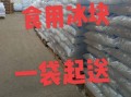 食用冰块哪里有卖_如何挑选安全冰块