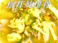 松茸炖排骨怎么做_松茸炖排骨要焯水吗