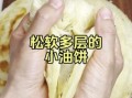 烙油饼怎么做有层还软_为什么烙油饼不松软