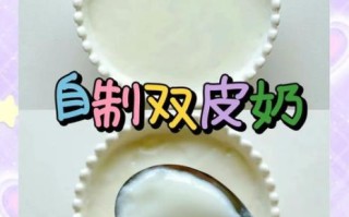 双皮奶怎么做_双皮奶最简单做法