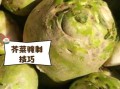 芥菜疙瘩图片_芥菜疙瘩怎么做好吃